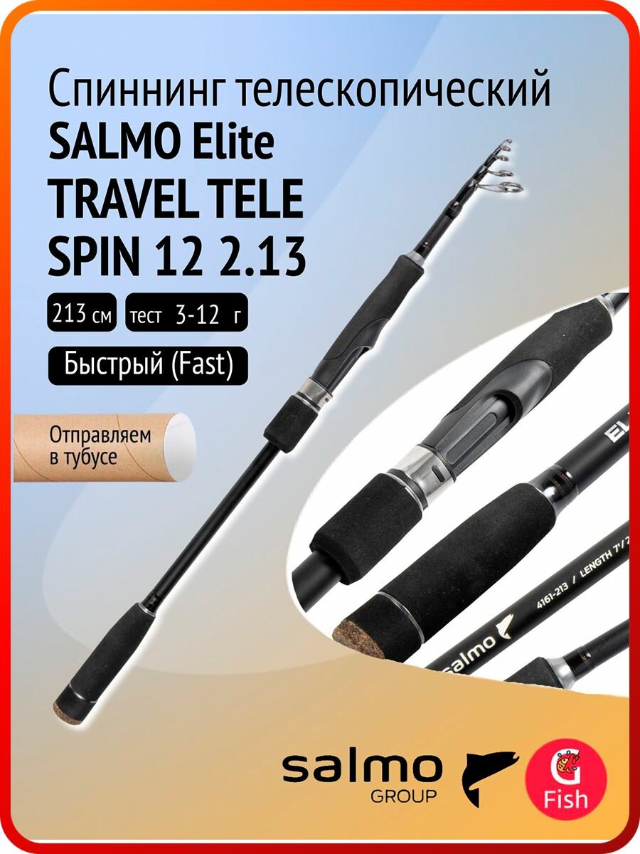 Спиннинг телескопический Salmo Elite TRAVEL TELE SPIN 12 2.13