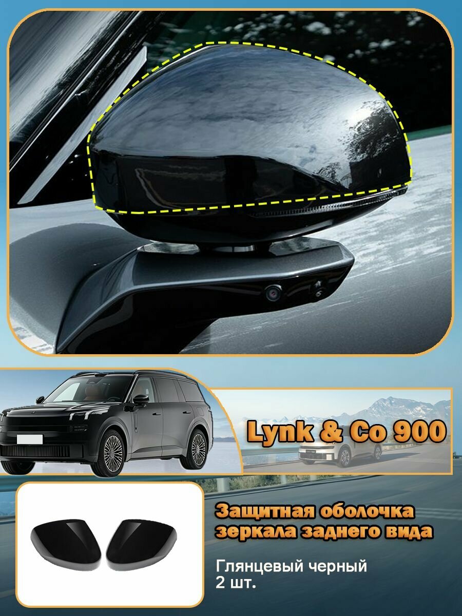 Защитный чехол для зеркала заднего вида Lynk&Co 900 Корпус зеркала заднего вида, защитный чехол для зеркала заднего вида