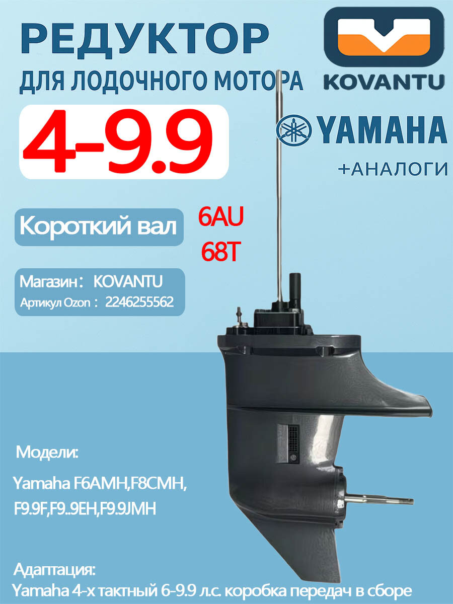 Редуктор лодочного мотора 9.9 л. с. 4-х тактный Ямаха Yamaha F9.9, OEM 6AU-45300-00-4D короткий вал