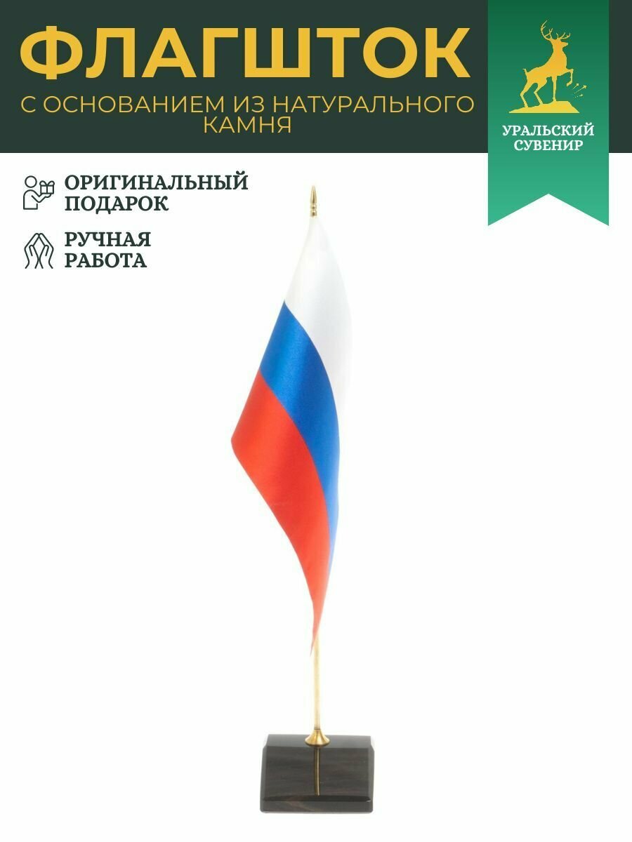 Флагшток настольный с флагом России из черного обсидиана 124379