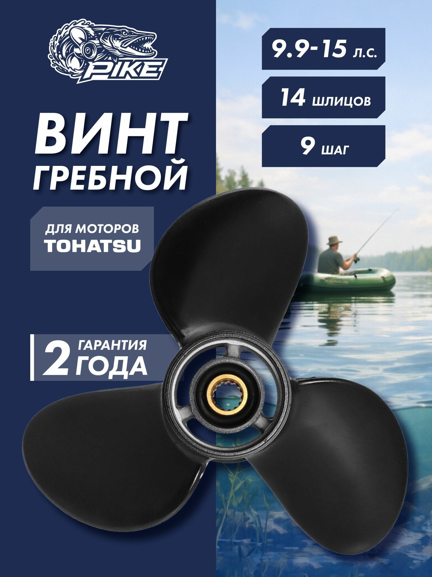 Винт гребной Pike для Yamaha 9.9-15HP, диаметр - 9 1/4", шаг 9", P362-64101-0