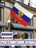 Российский флаг