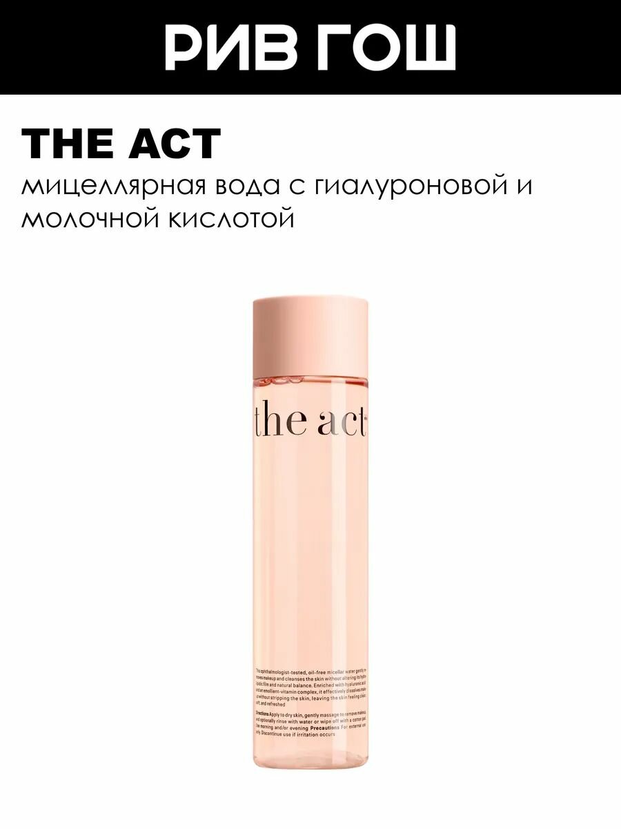 THE ACT Мицеллярная вода Micellar Water, 250 мл