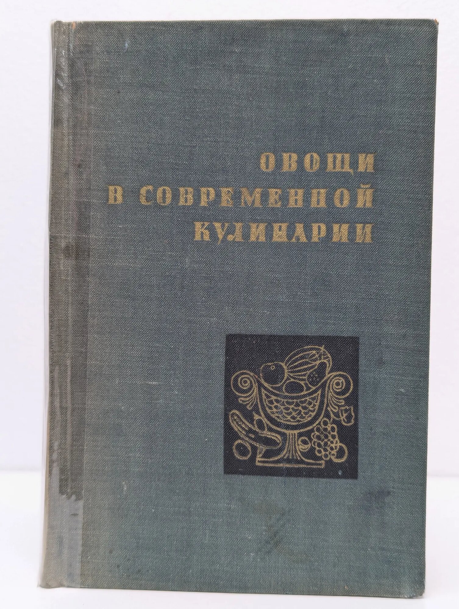 Овощи в современной кулинарии Чолчева Пенка Ив 1962
