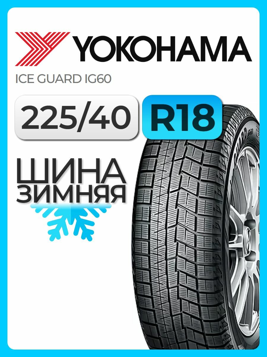 Шина зимняя нешипованная Yokohama 225/40 R18 92Q Ice Guard IG60 автомобильная бескамерная