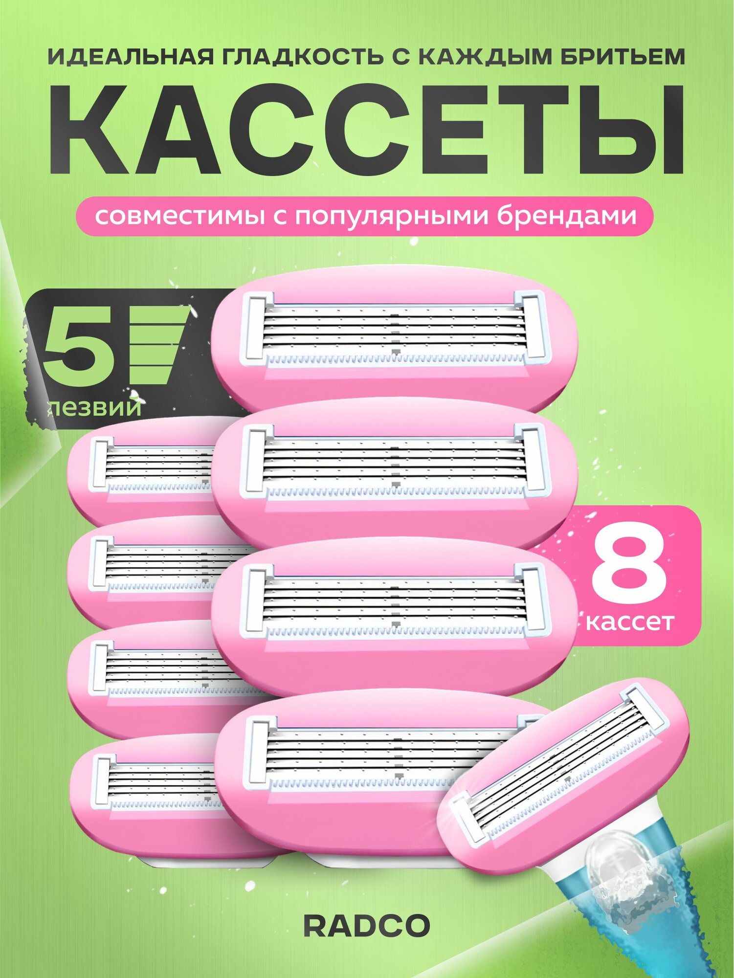 Cменные кассеты Radco для женской бритвы с увлажняющими полосками 8 шт, 5 лезвий.