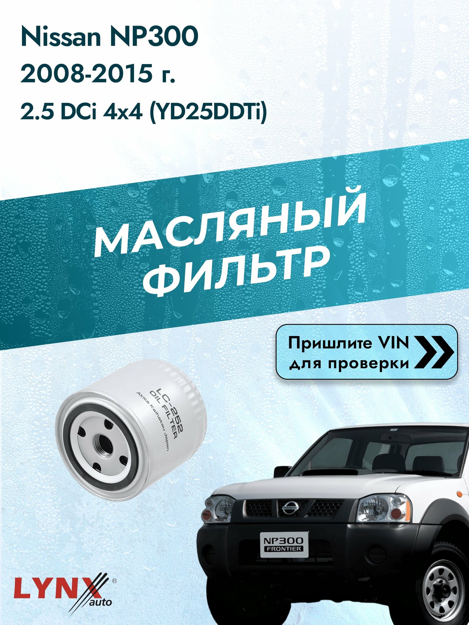 Масляный фильтр для Nissan NP300 2008-2015г. Двигатель 2.5 (YD25DDTi) LYNXauto Ниссан НП300
