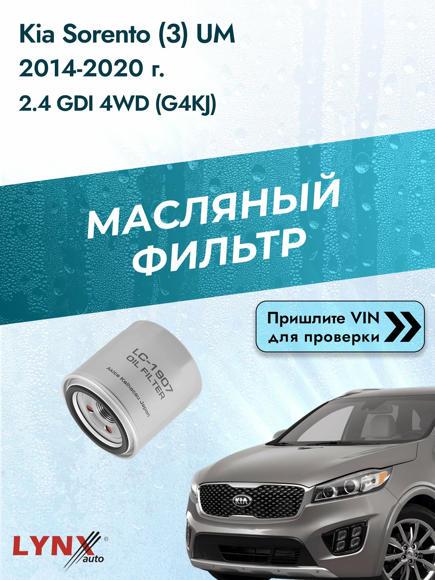 Масляный фильтр для Kia Sorento (3) UM 2014-2020г. Двигатель 2.4 (G4KJ, G4KE) LYNXauto Киа Соренто