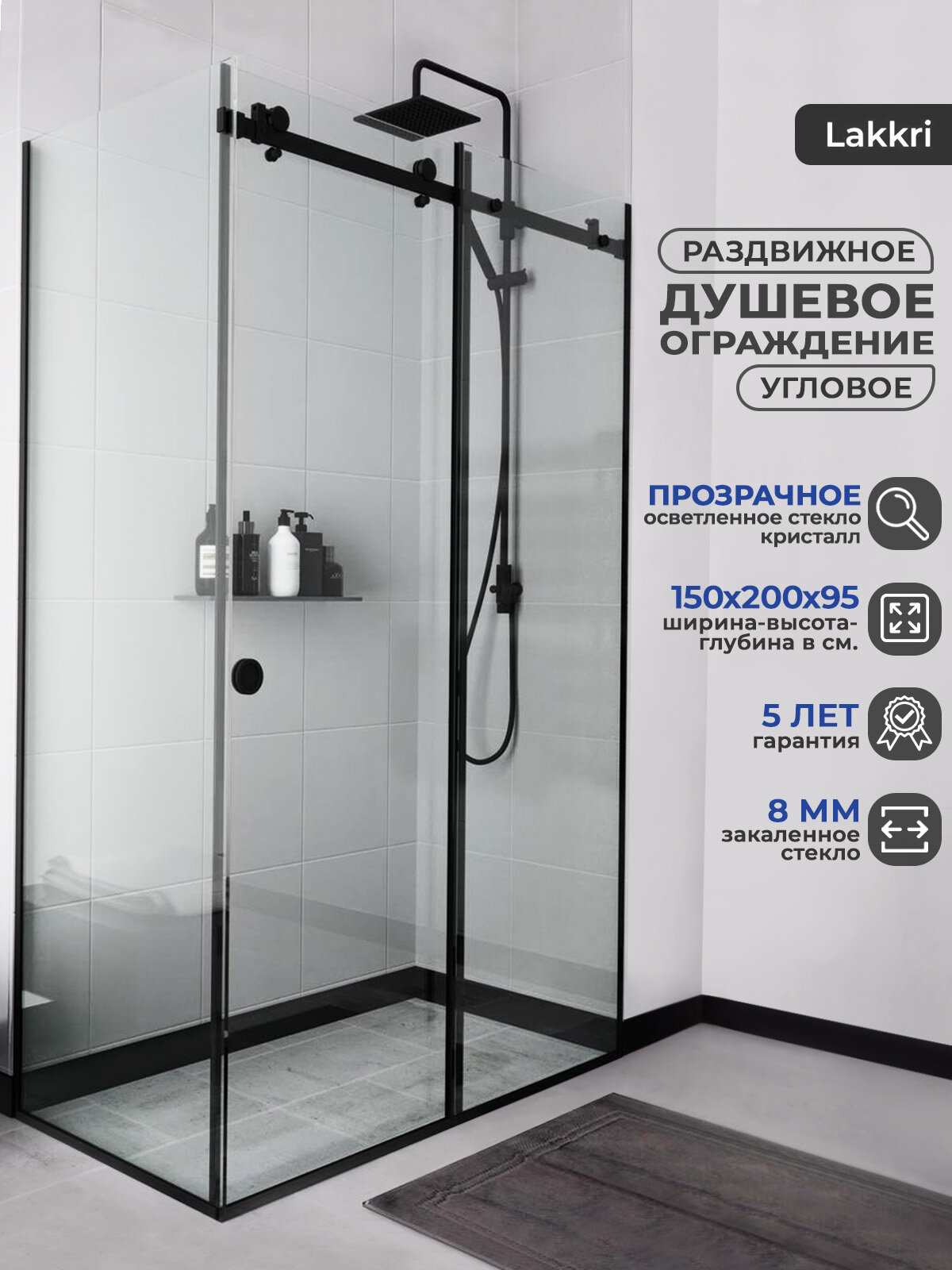 Душевая кабина Lakkri, угловая, раздвижные двери, прозрачное осветленное закаленное стекло, 150x95 см.