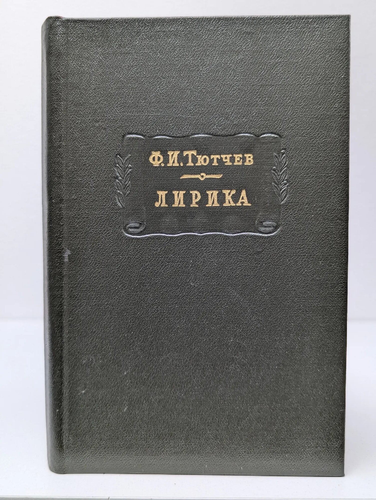 Литературные памятники. Федор Тютчев. Лирика. В 2 томах. Том 2 Тютчев Федор Иванович 1966