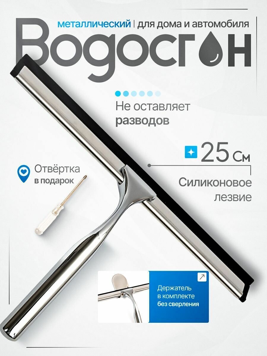 Водосгон стальной 25 см для стекла и окон — скребок для автомобиля и дома, быстро удаляет воду с лобового и душевой