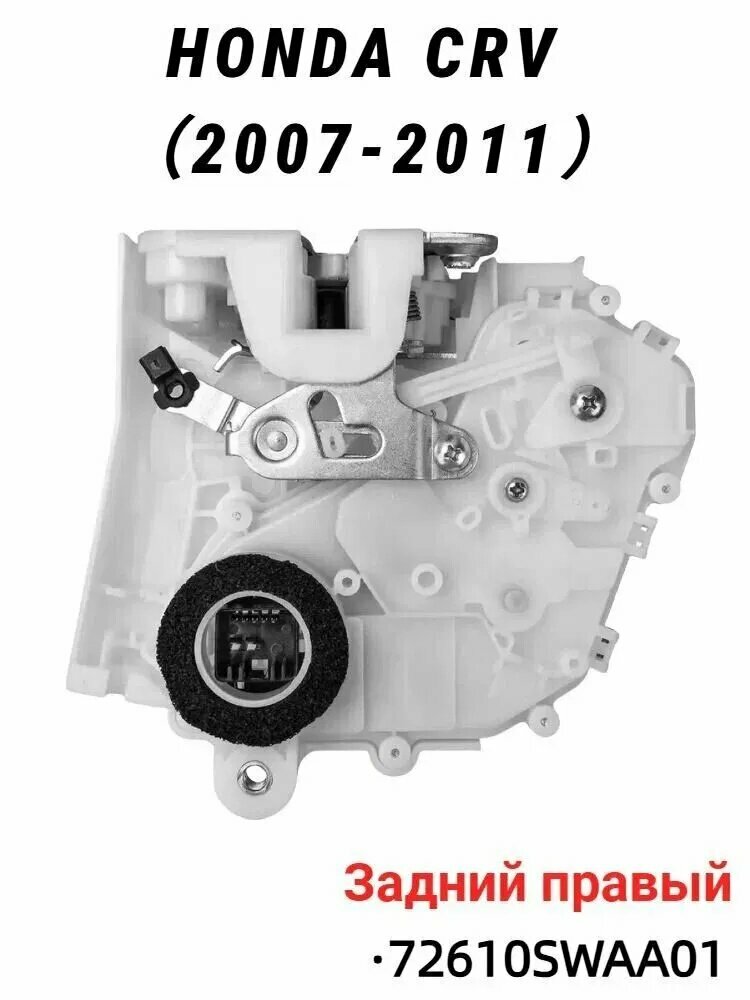 Механизм замка двери/7 контактов. Honda CR-V CRV 2007-2011