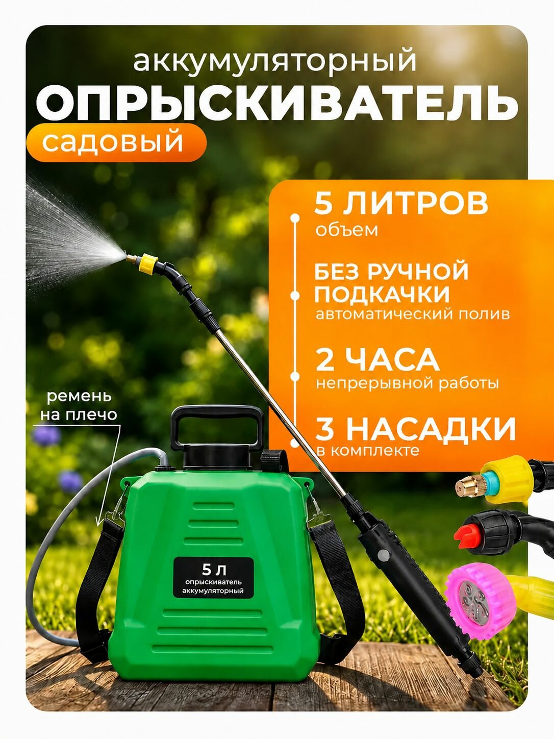 Опрыскиватель аккумуляторный садовый, 5 литров