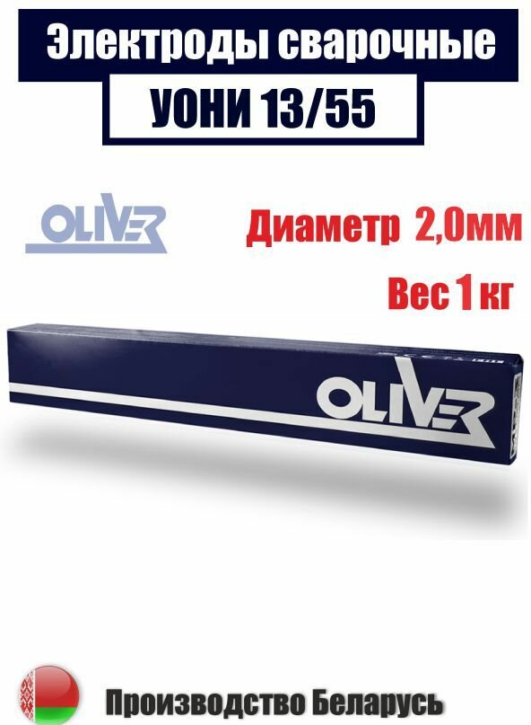 Электроды сварочные УОНИ 13/55 OLIVER, d. 2,0мм 1кг