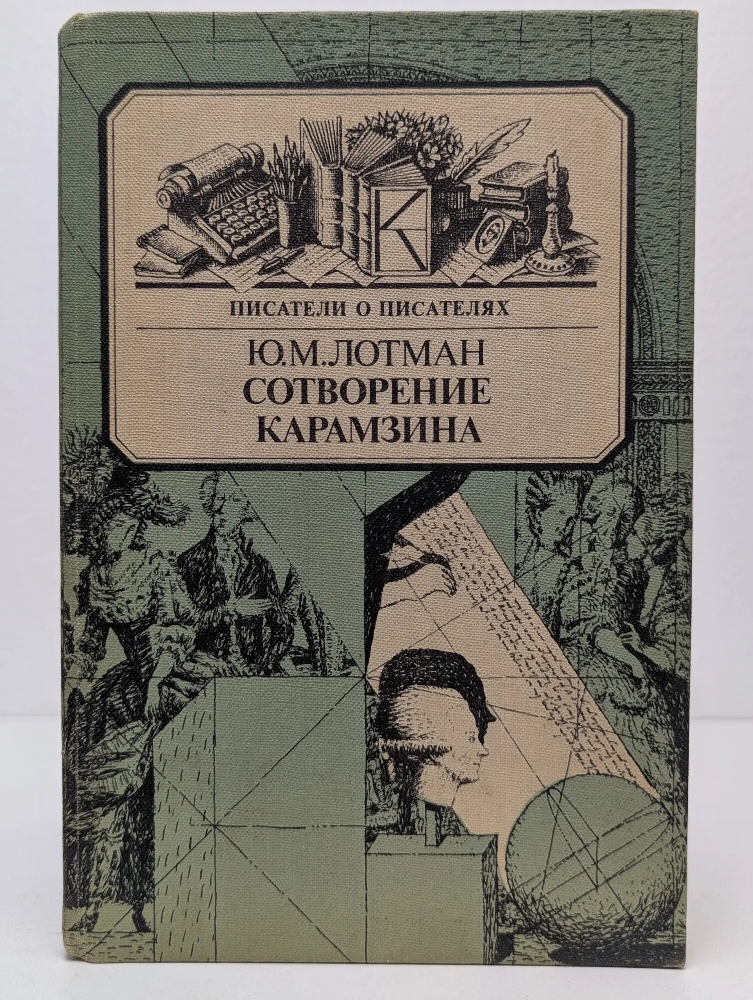 Писатели о писателях. Сотворение Карамзина Лотман Юрий Михайлович 1987