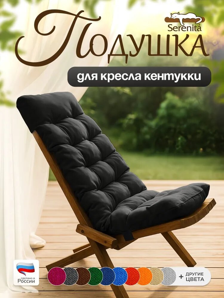 Подушка для уличного кресла кентукки