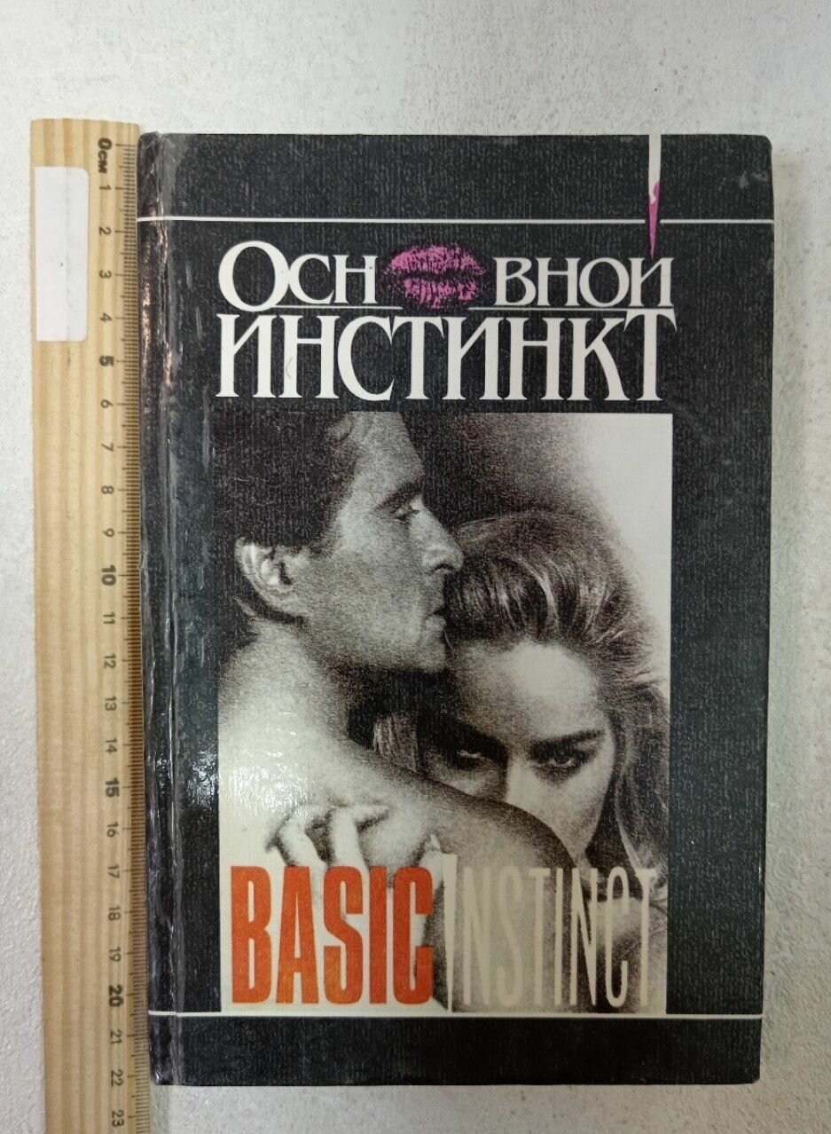 Основной инстинкт. 39 ступенек. Стилет