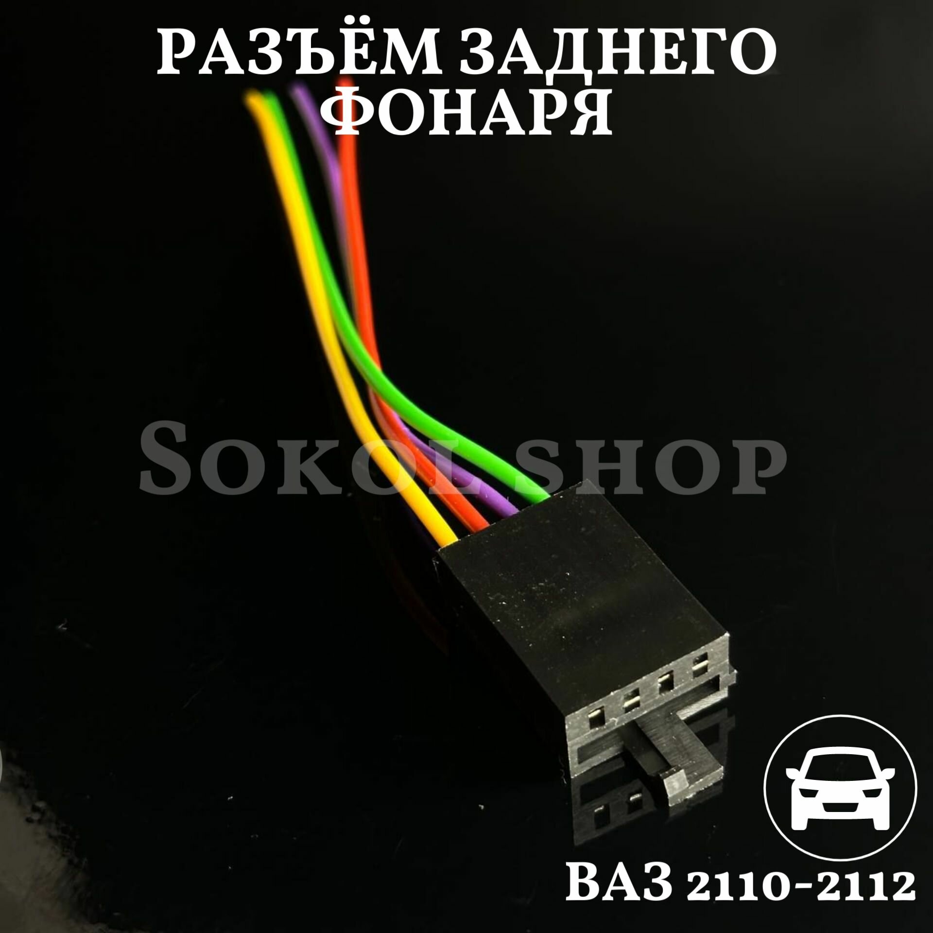 Разъем заднего фонаря совместим с а/м ВАЗ 2110 - 2112