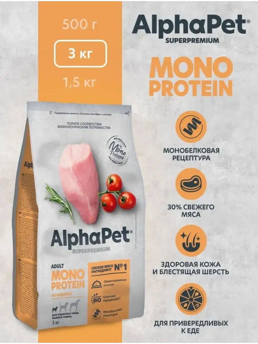 Alphapet MONOPROTEIN сухой корм из индейки для взрослых собак мелких пород 3 кг