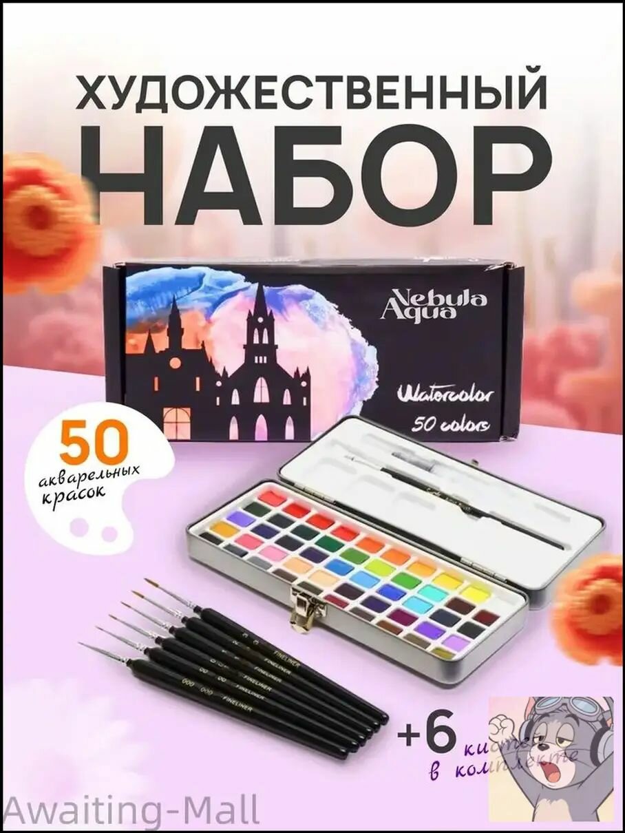 Набор акварельных красок 50 цветов в металлическом кейсе с кистями и губкой для рисования
