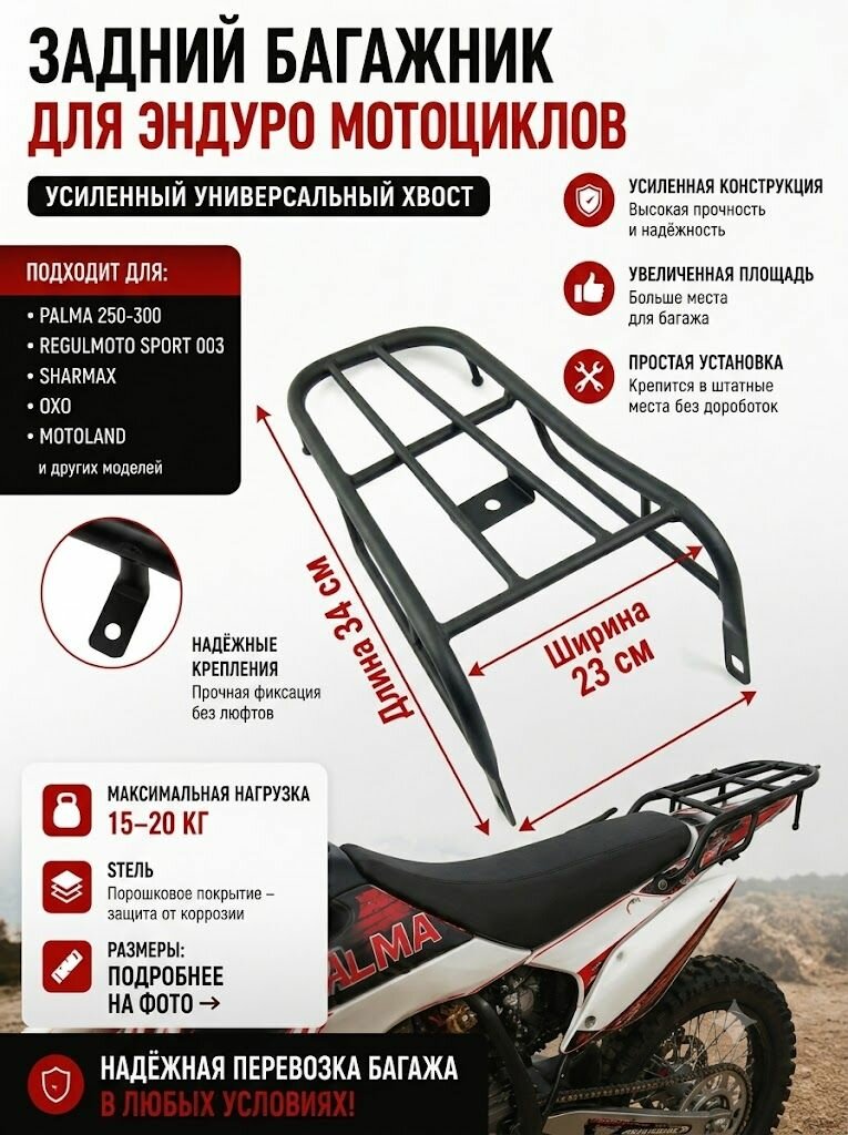 Багажник задний для эндуро мотоцикла Palma 250-300, Regulmoto Sport 003, Sharmax, OXO, Motoland