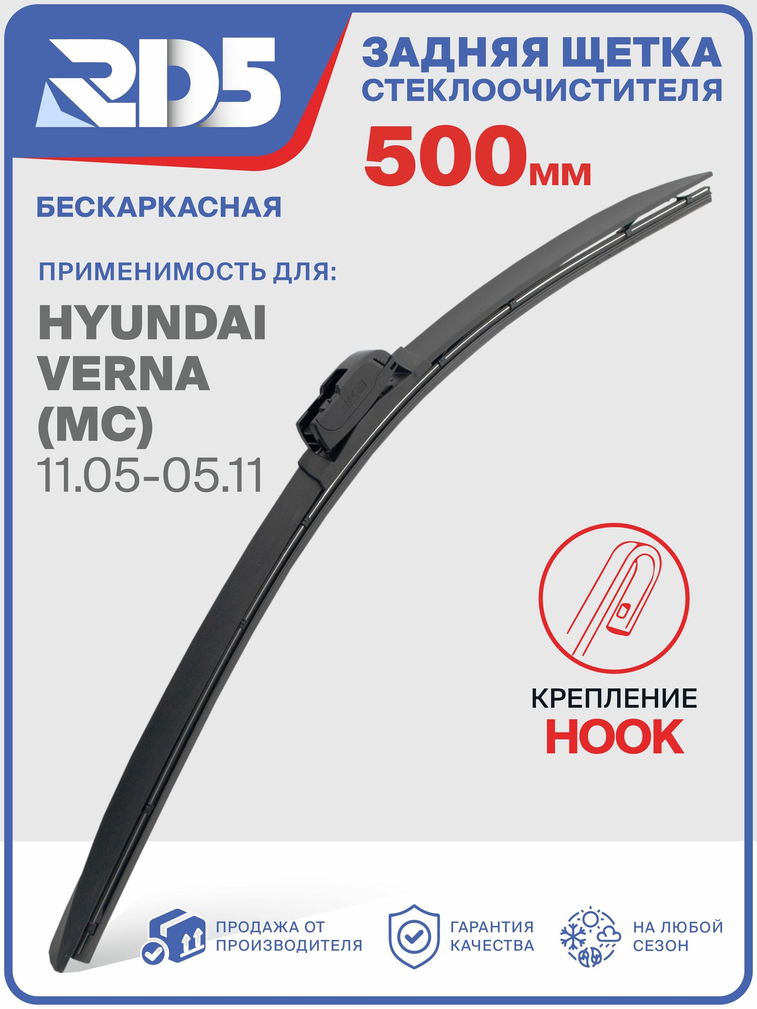 3E500R-k9. Задний дворник для Hyundai Verna (MC) 11.05-05.11. Задняя бескаркасная щетка стеклоочистителя RD5 для Хендай Верна