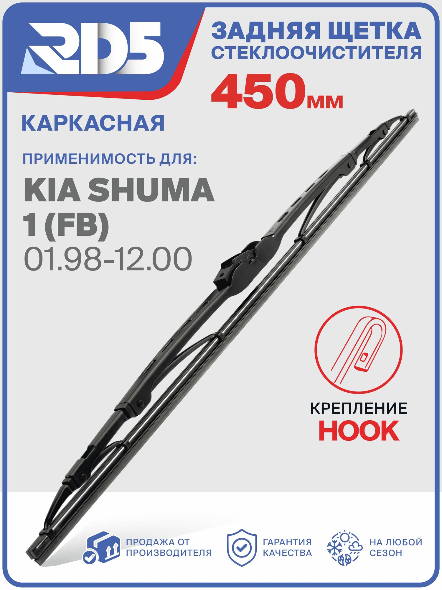 3T450R-k10. Задний дворник для Kia Shuma 1 (FB) 01.98-12.00. Задняя каркасная щетка стеклоочистителя RD5 для Киа Шума 1