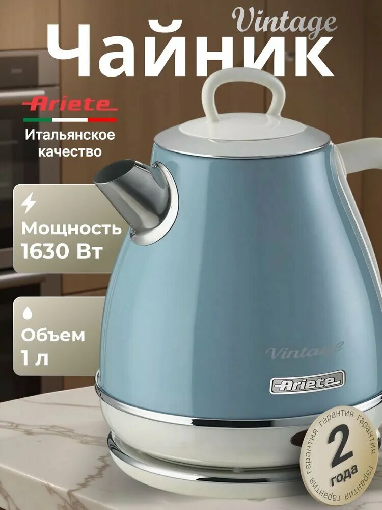 Чайник Ariete 2868 Cream/Gr Vintage 00C286805AR0