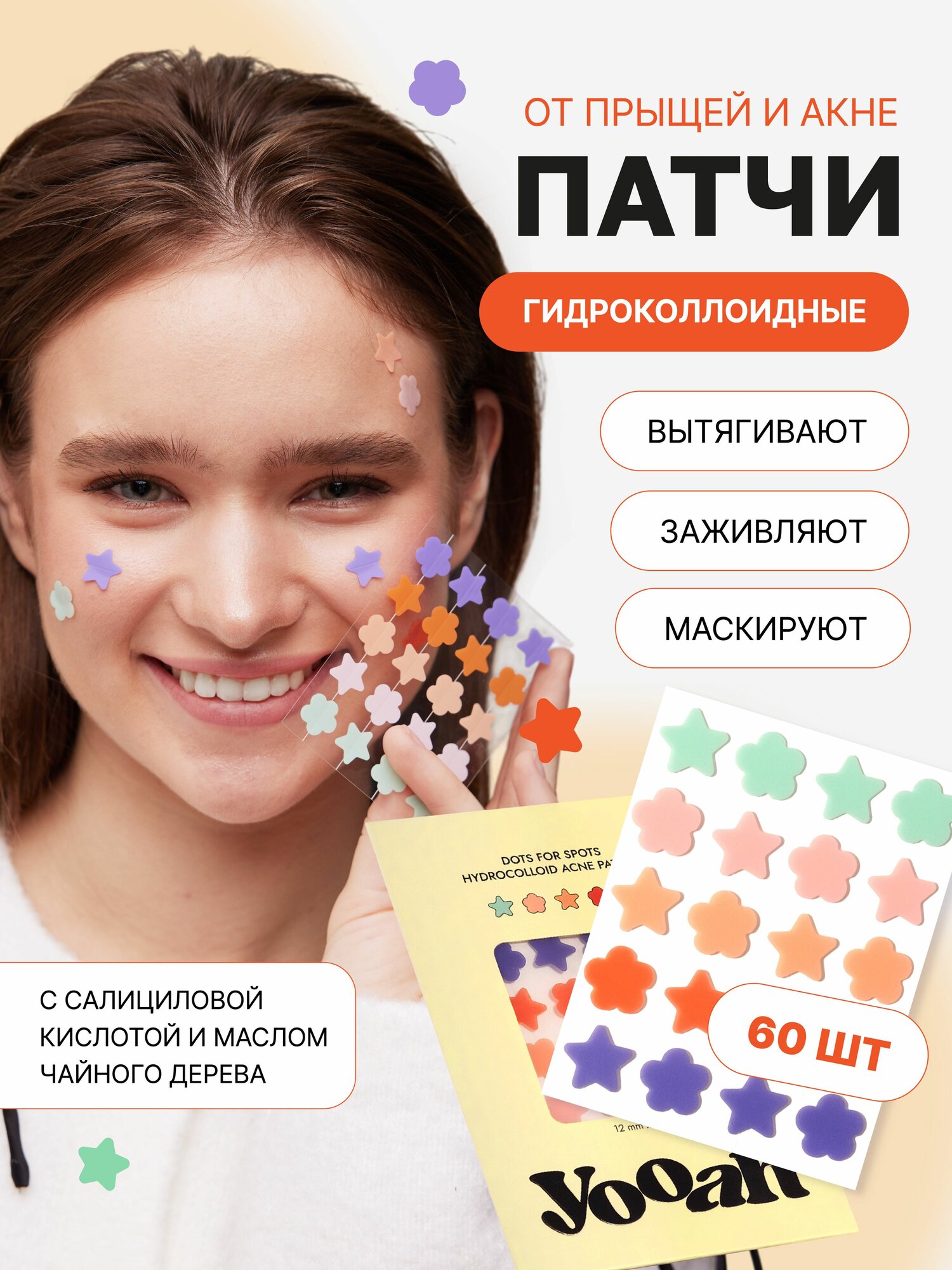 Патчи против прыщей, акне 60 шт/ Патчи от прыщей