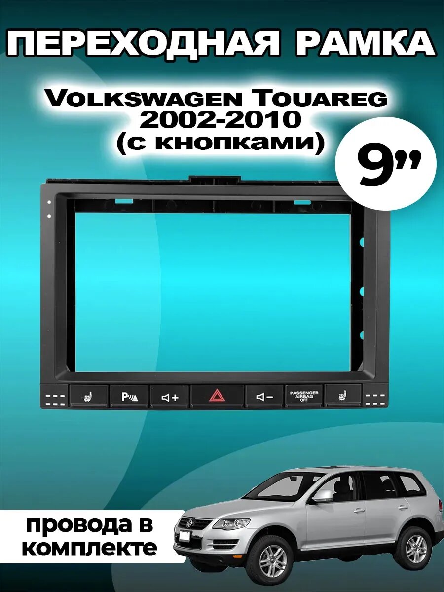 Переходная рамка Volkswagen Touareg (с кнопками) 2002-2010 / Фольксваген Туарег 2002-2010