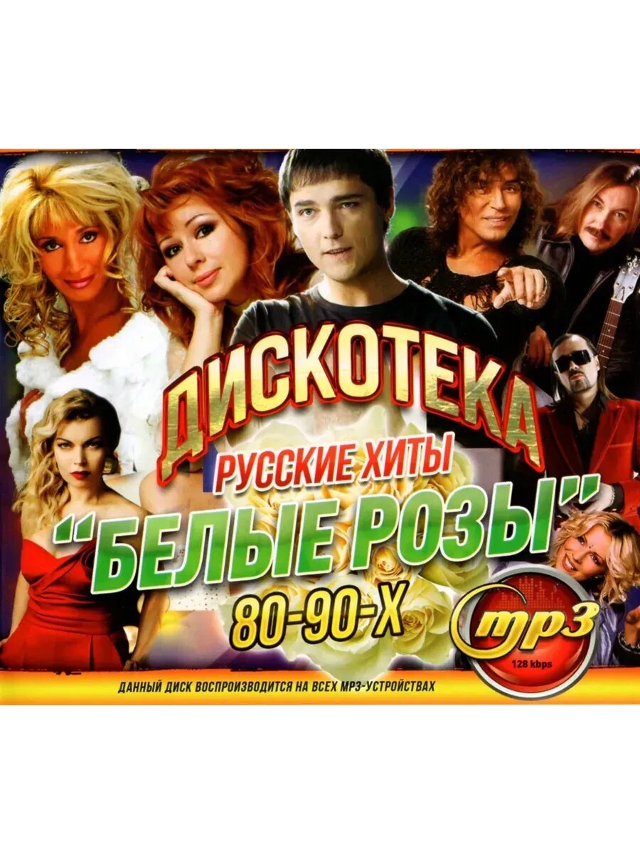 Дискотека Белые Розы Руские Хиты 80-90х (MP3 Флешка)