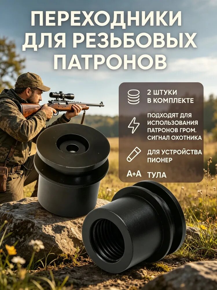 Переходники для резьбовых патронов, металлические, для устройства Пионер, комплект из 2 шт.