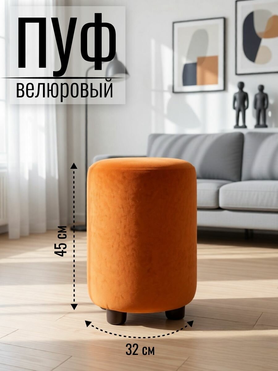 Пуф в прихожую, спальню круглый велюровый