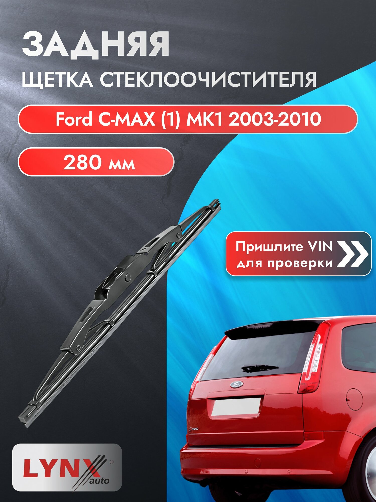 Задний автомобильный дворник на Ford C-MAX (1) MK1 2003-2010, щётка стеклоочистителя 280мм (LR28F). Форд Ц Макс