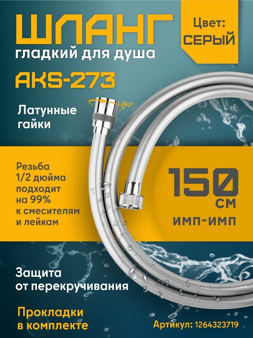 Шланг для душа 150 см имп/имп AKs-273 Серый AquaKratos