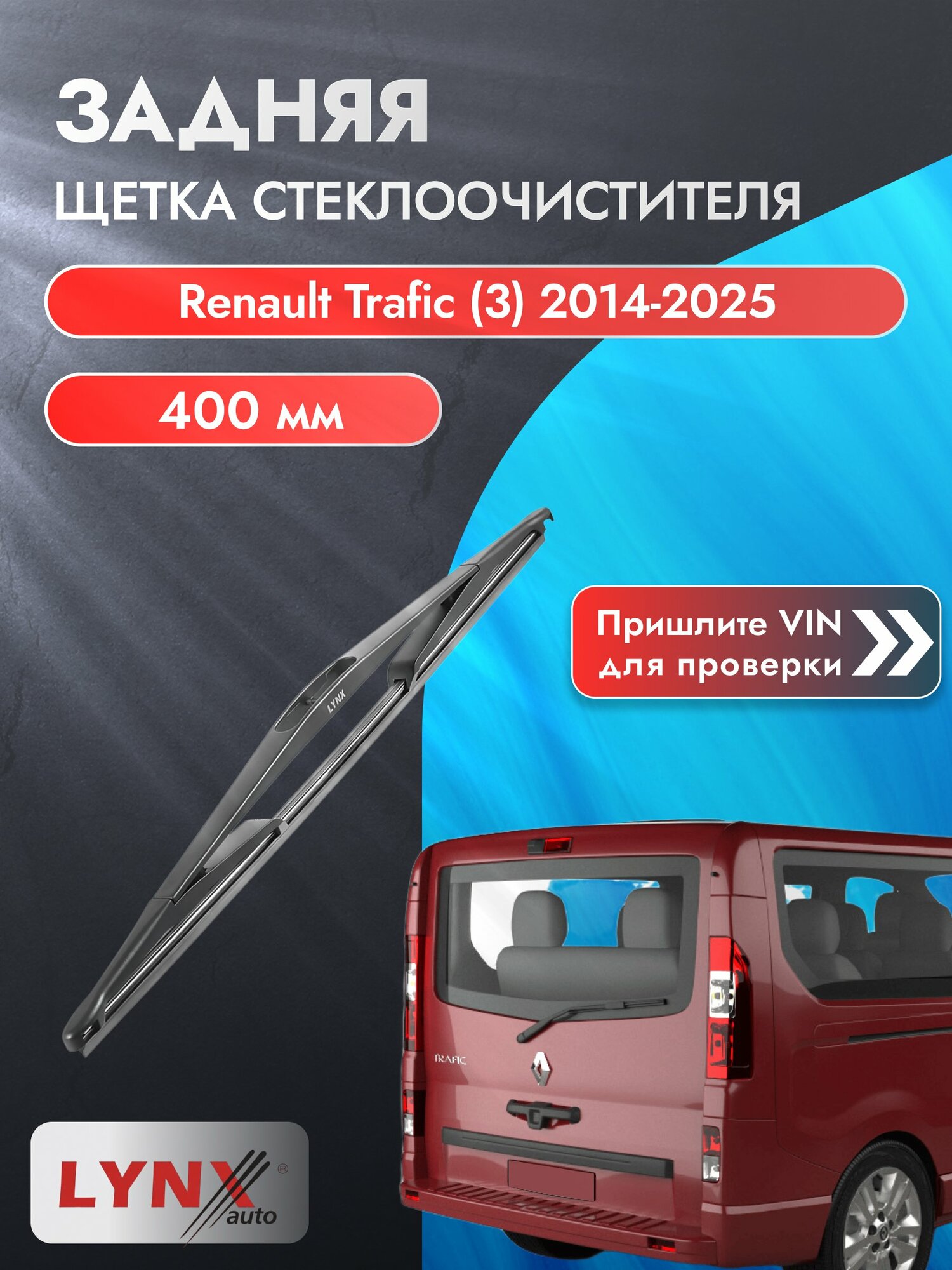 Задний автомобильный дворник на Renault Trafic (3) 2014-2025, щётка стеклоочистителя 400мм (LR40В). Рено Трафик