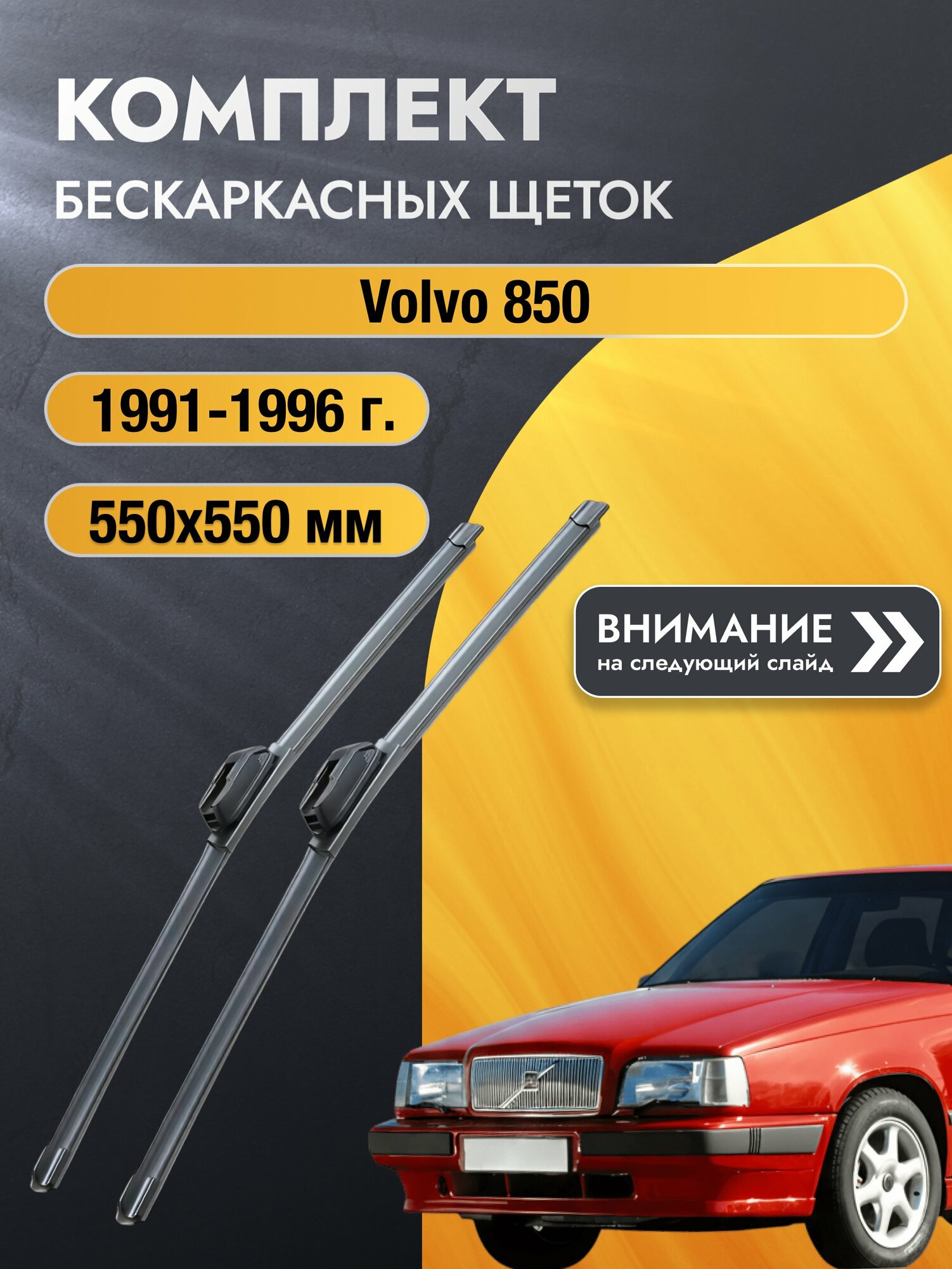 Дворники автомобильные бескаркасные на Volvo 850 1991-1996, Комплект щёток 550x550мм (SW2022+SW2022). Вольво 850