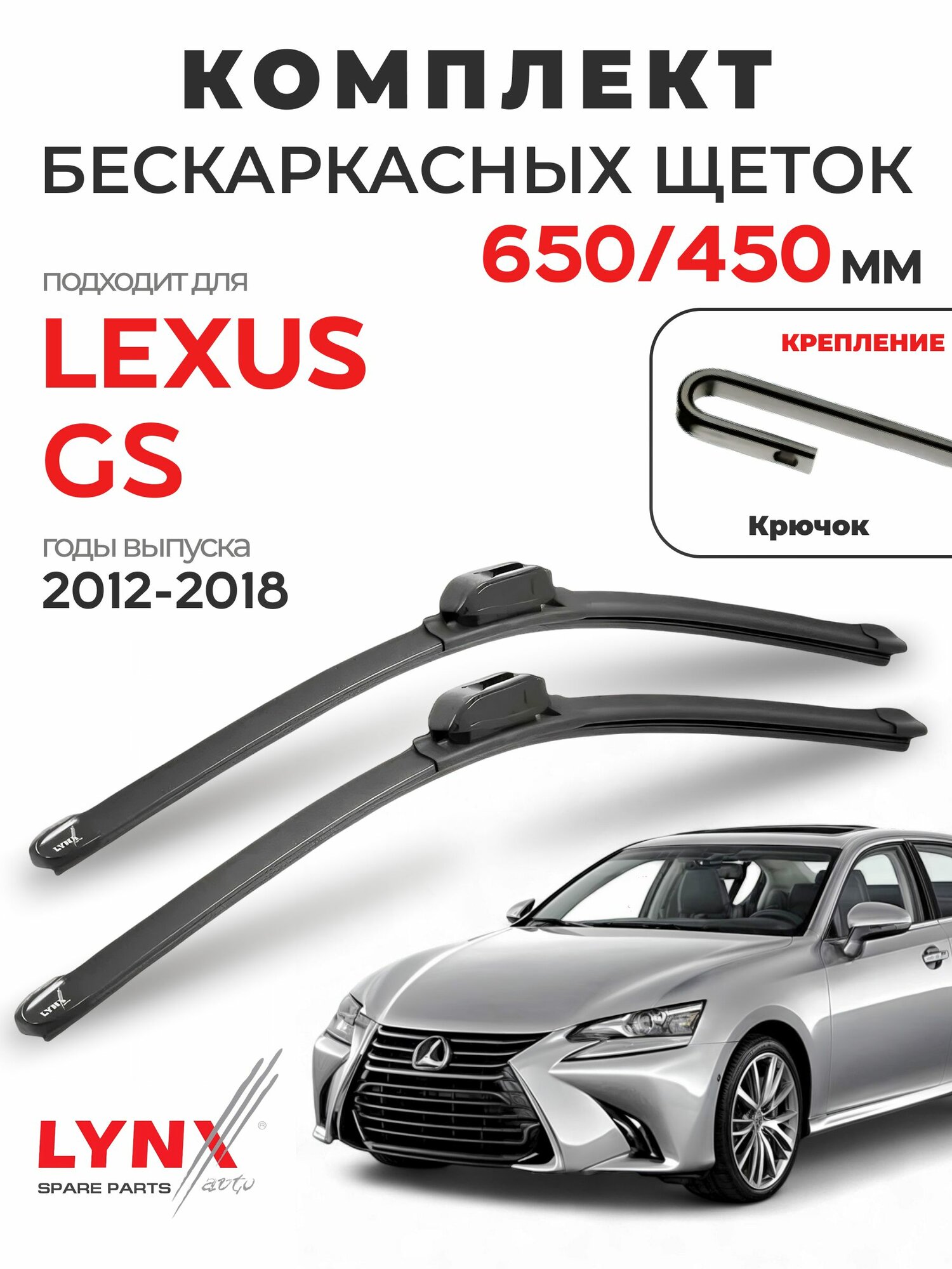 Дворники для Лексус GS (2012-2018), щетки LEXUS GS / Япония