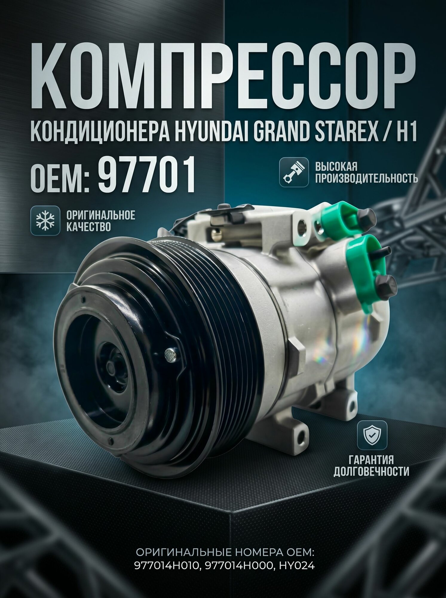 Кoмпрeccop кондиционерa Hyundai Grand Starex / H12.5L CRDi (D4CB)