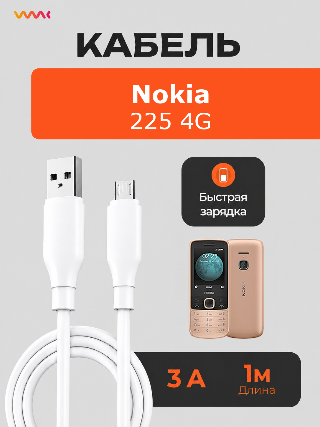 Кабель для Nokia 225 4G быстрая зарядка, провод зарядки Nokia 225 4G