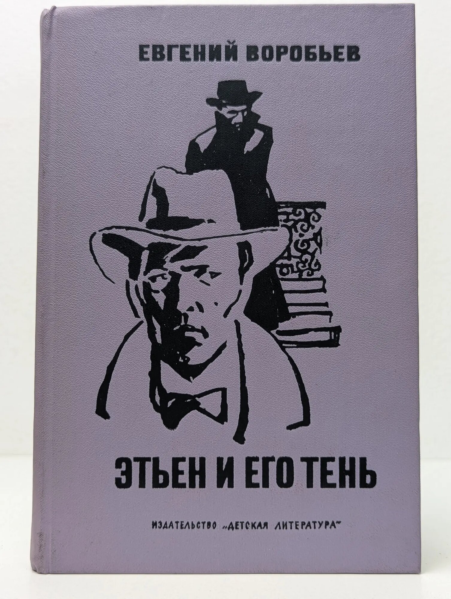 Этьен и его тень Воробьев Евгений Захарович 1973