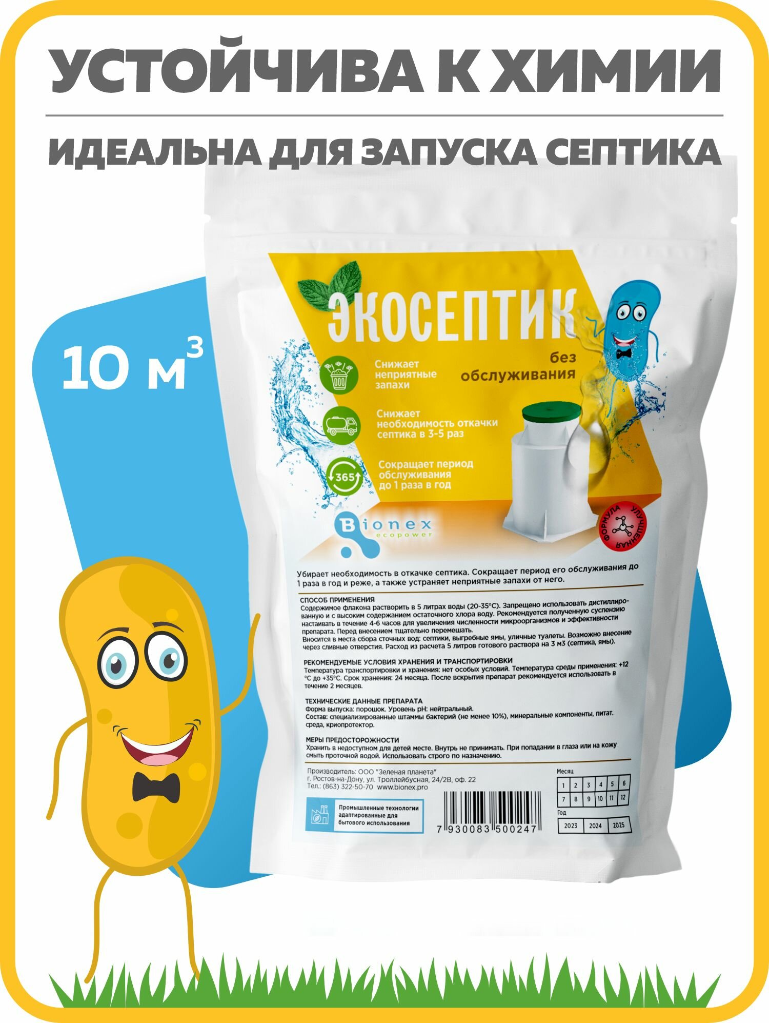 Бактерии для септика экосептик Bionex, биоактиватор для выгребных ям и биотуалетов, живые бактерии для запуска септика