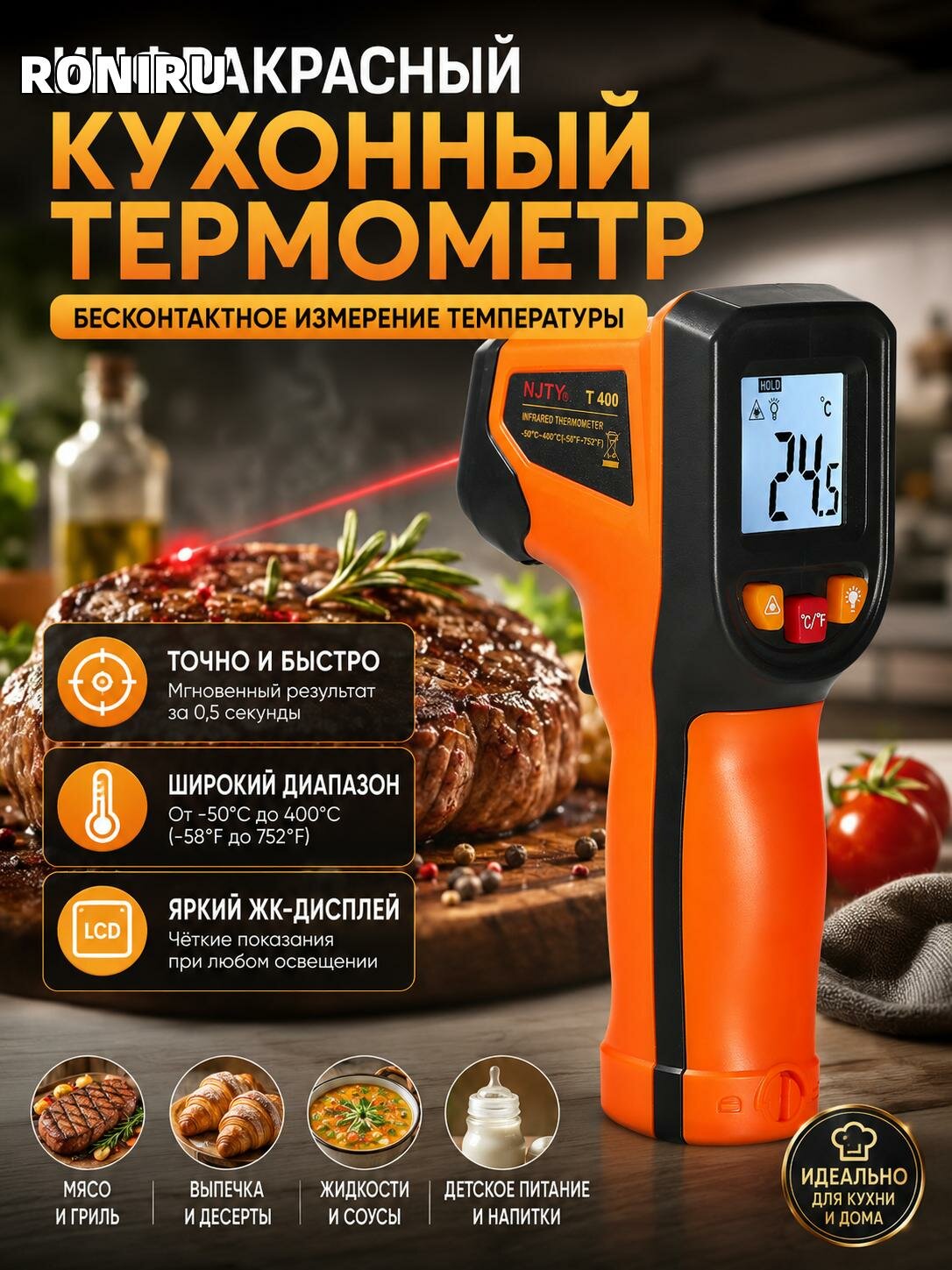 Инфракрасный кухонный термометр с ЖК-дисплеем — бесконтактное измерение температуры мяса, выпечки, гриля, жидкостей