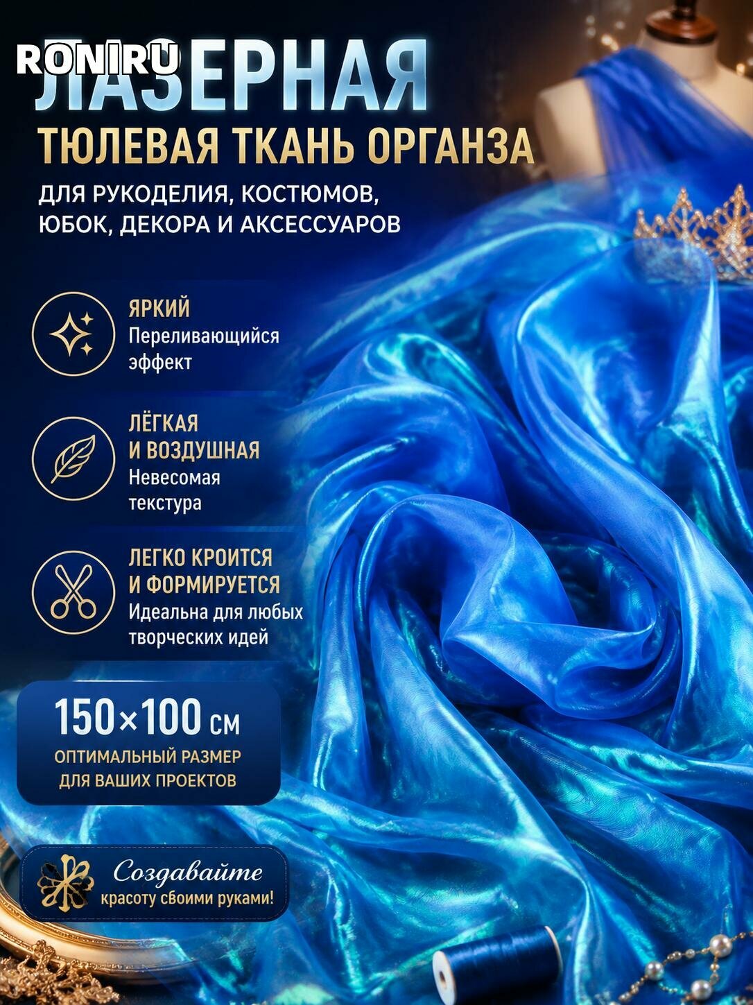 Лазерная тюлевая ткань органза для рукоделия — яркий тюль для костюмов, юбок, декора и аксессуаров 150х100 см