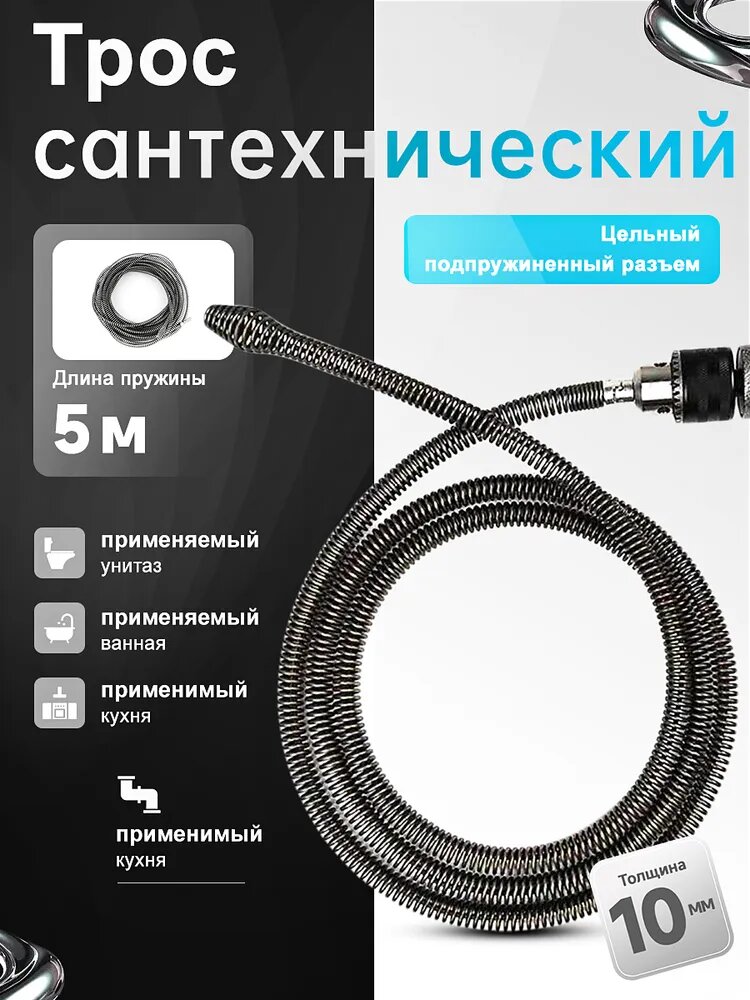 Трос для прочистки канализационных труб 5м/Трос сантехнический для прочистки канализации/ вантуз для унитаза