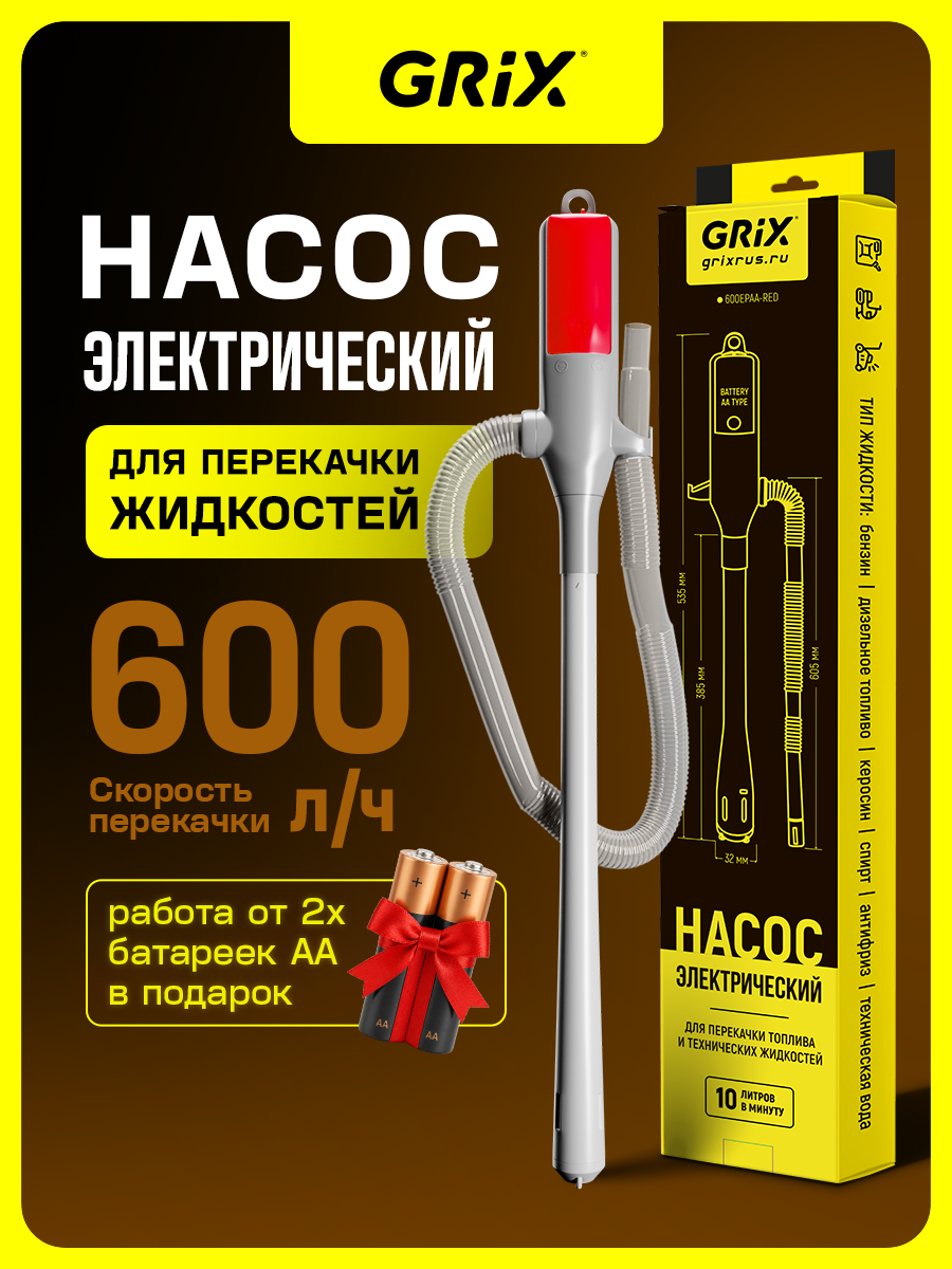 Насос автомобильный Grix для перекачки топлива, воды на батарейках 600 л/ч