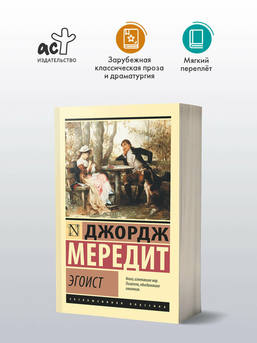 Эгоист Джордж Мередит, книга от издательства АС. Эксклюзивная классика