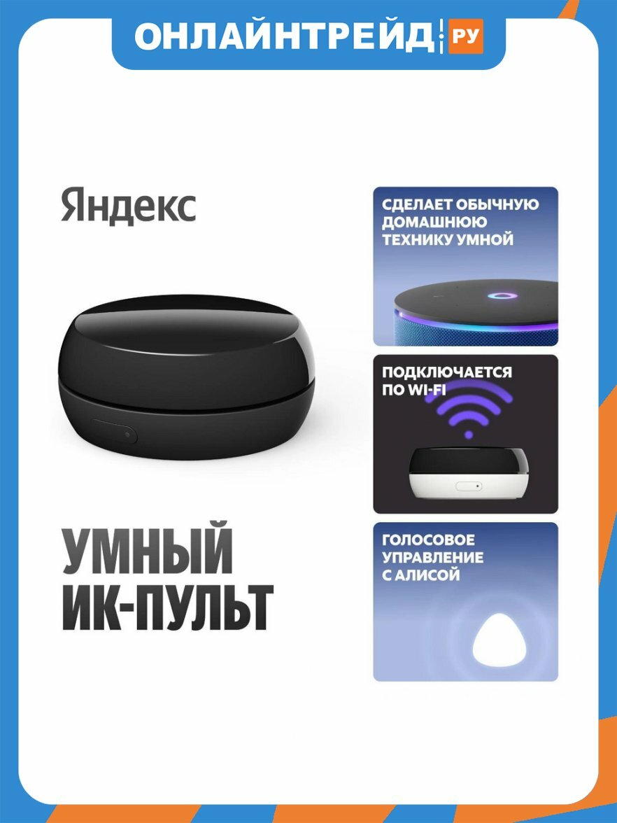 Умный ИК-пульт Яндекс а YNDX-00572