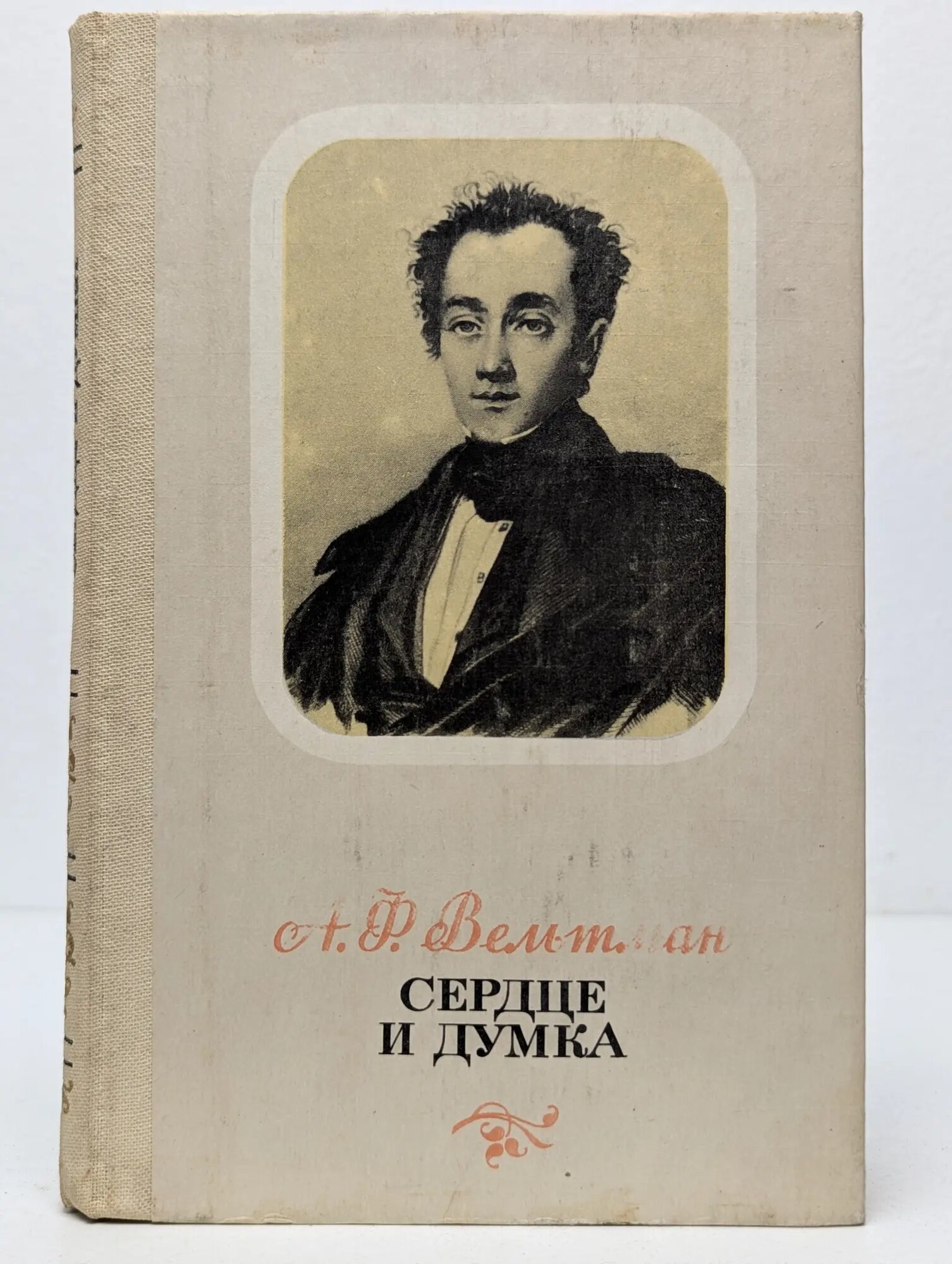 Сердце и Думка Вельтман Александр Фомич 1986