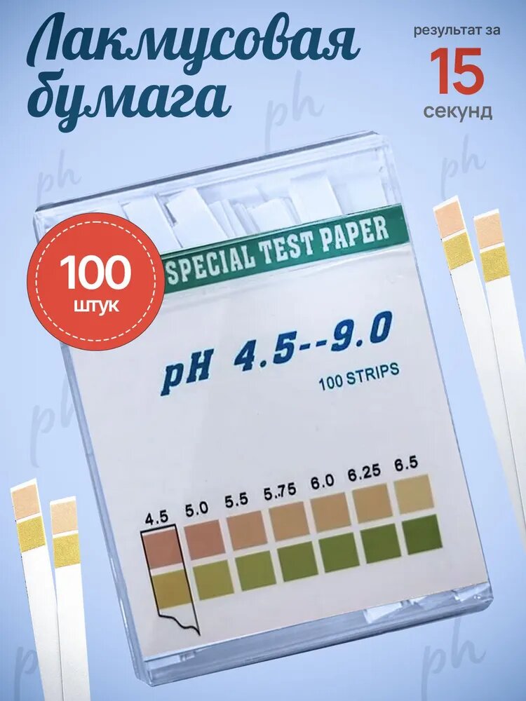 Индикаторная лакмусовая бумага (ph тест) 100шт от 4,5 до 9 ph, тестер воды